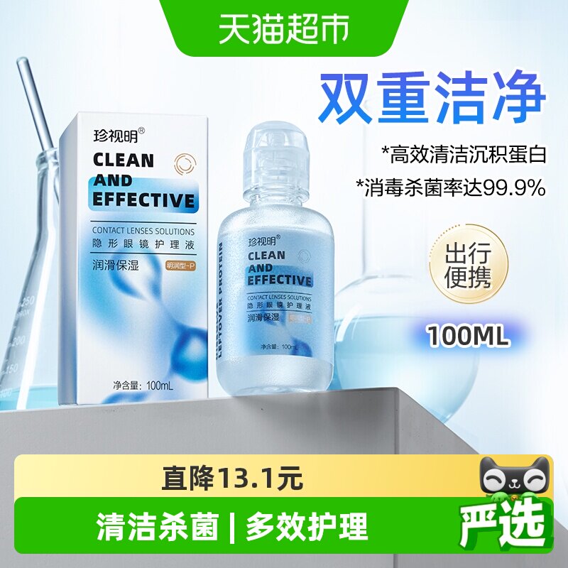 珍视明美瞳隐形眼镜护理液明润清透小瓶软镜清洁杀菌除蛋白清洗液