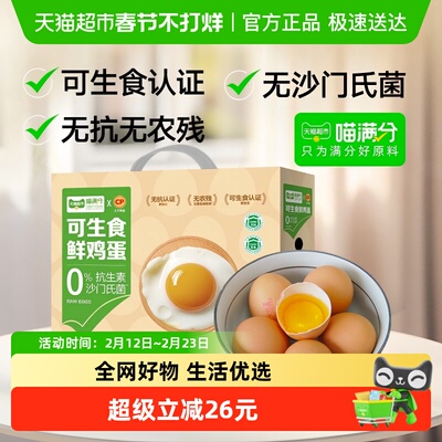 喵满分可生食鲜鸡蛋无沙门氏菌