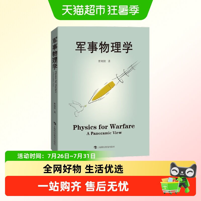 军事物理学 曹则贤著 科学技术 科普百科读物 国防科技战争武器设
