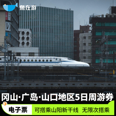 官方系统秒出票日本JR PASS冈山广岛山口5日铁路周游券jrpass通票