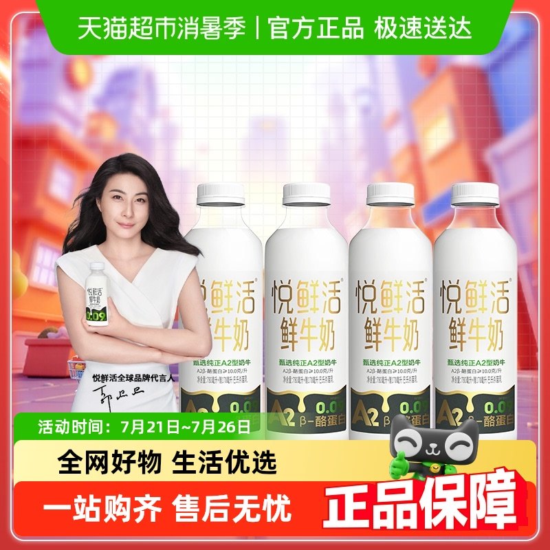 悦鲜活低温奶鲜牛奶A2型950ml*4瓶活性蛋白牛乳_虎窝淘