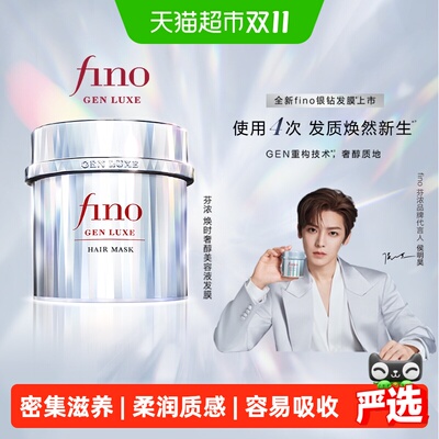 Fino芬浓奢醇发膜光泽提升200g