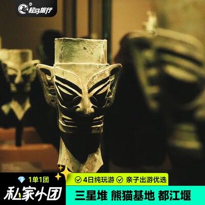 成都4天私家团游