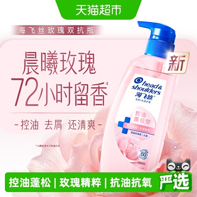 海飞丝控油蓬松玫瑰香氛洗发水