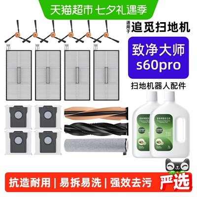 适用于追觅S60Pro扫地机配件