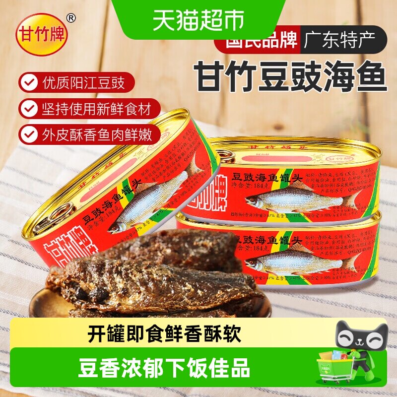 甘竹豆豉海鱼罐头黄占鱼广东特产开罐即食炒菜速食肉类制品下饭菜