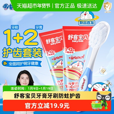 舒客宝贝组合装护齿牙膏牙刷1+合