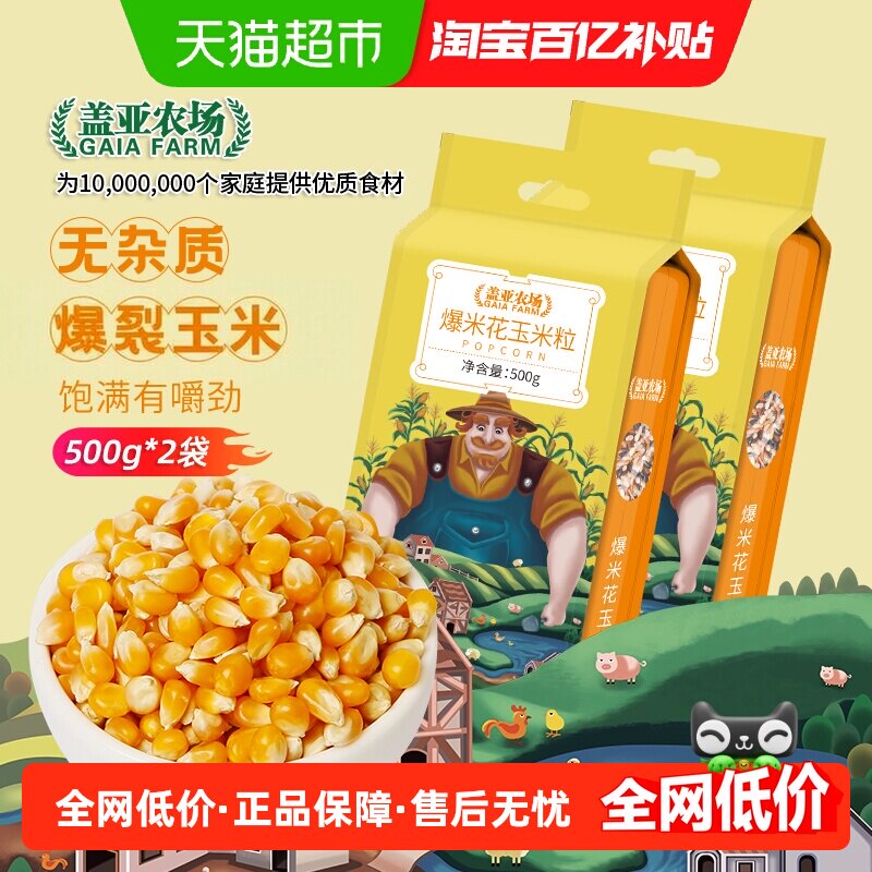 盖亚农场爆米花玉米粒500g*2自制家专用杂粮DIY爆裂干玉米粒原料