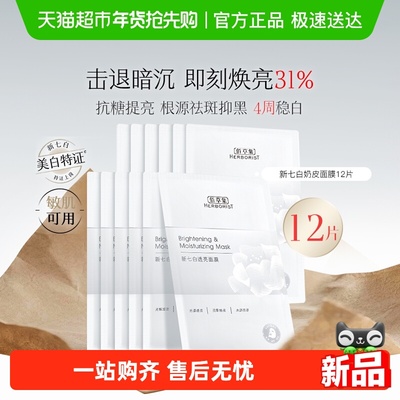 佰草集祛斑美白透亮奶皮面膜12片