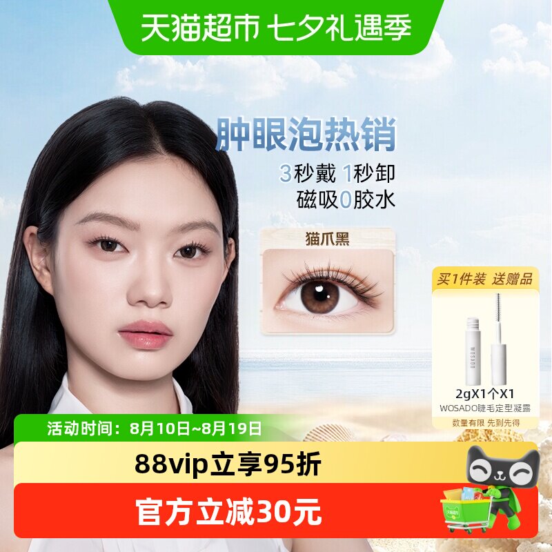 WOSADO悦瞳软磁磁吸假睫毛肿眼泡自然卷翘猫爪黑免胶仿真眼睫毛