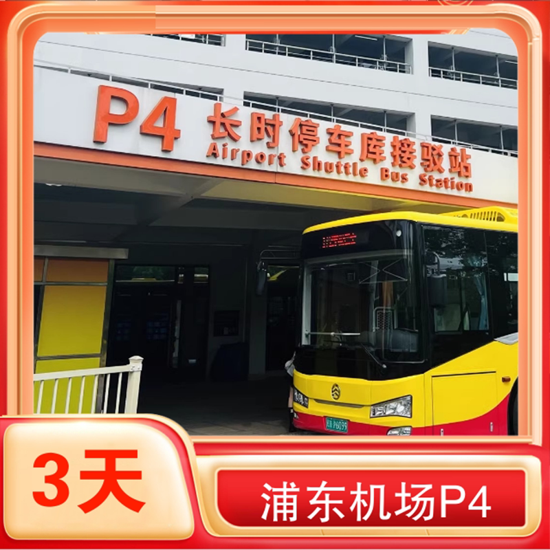 上海浦东国际机场附近官方P4室内停车场位3天停车费券惠民停车场