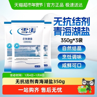 雪涛加碘青海湖食用盐