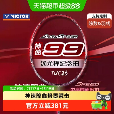 VICTOR威克多汤尤杯纪念速度球拍