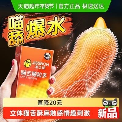 杰士邦喵舌颗粒多避孕套