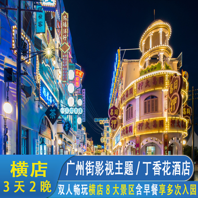 住景区内|横店广州街丁香花/影视主题酒店3天2晚+横店8景三日畅玩票跨年特惠