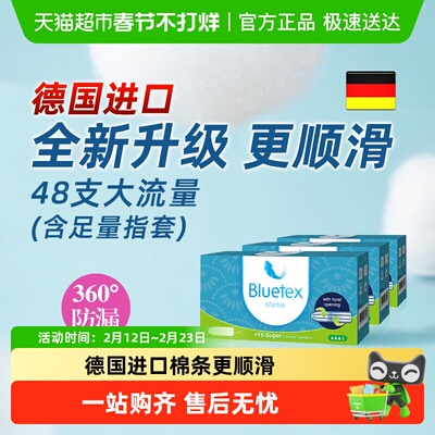 Bluetex德国进口指入式卫生棉条