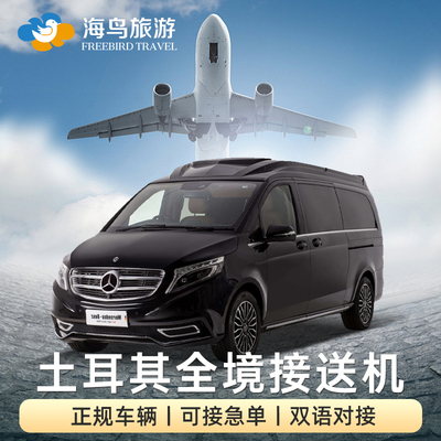 伊斯坦布尔机场接送