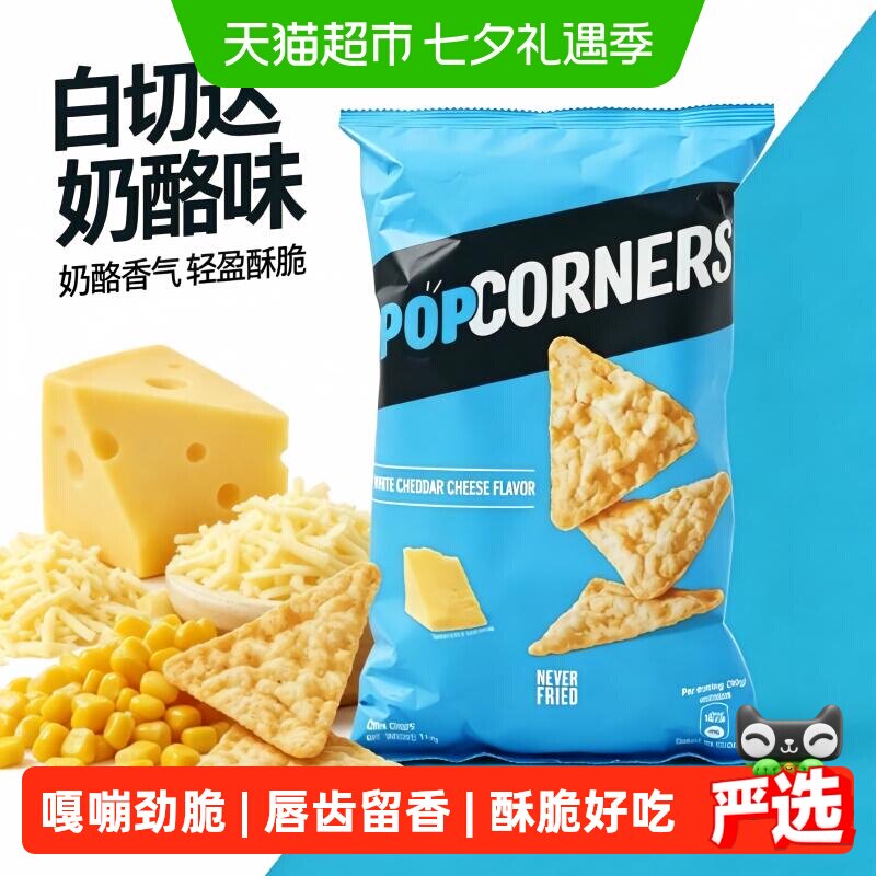 Popcorners奶酪咸甜海盐味非油炸玉米脆乐事网红追剧休闲膨化薯片