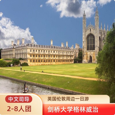 英国剑桥一日游