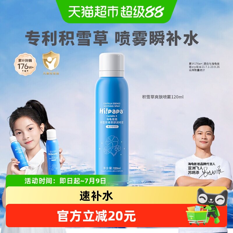 海龟爸爸儿童积雪草补水喷雾宝宝舒缓保湿男女孩润肤爽肤水