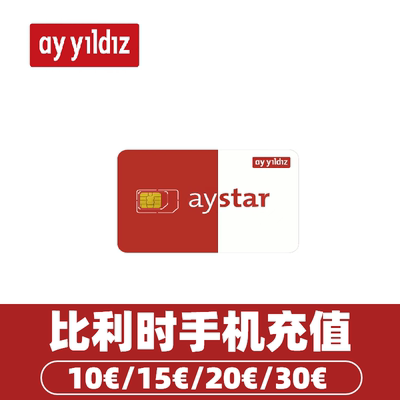 比利时ay yildiz话费充值 比利时手机话费 比利时belgium流量充值