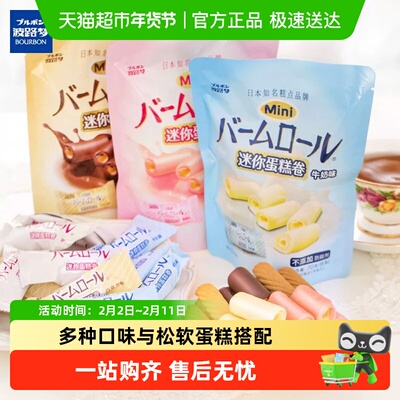 Bourbon波路梦迷你蛋糕卷