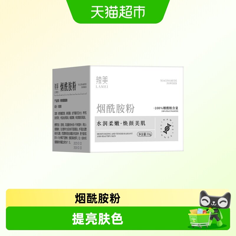 辣美烟酰胺粉面部健康