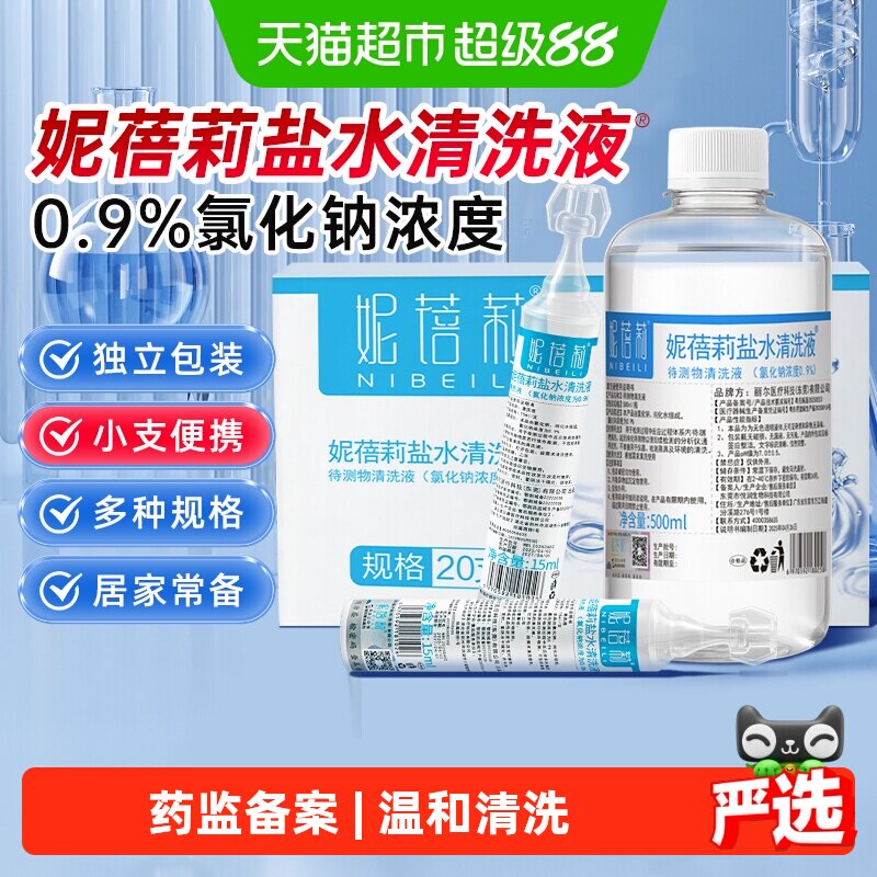 妮蓓莉医用生理性盐水小支清洗液祛痘湿敷脸专用儿童鼻腔冲洗成人