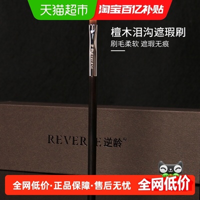 REVERSE/逆龄柔软舌型扁头遮瑕刷