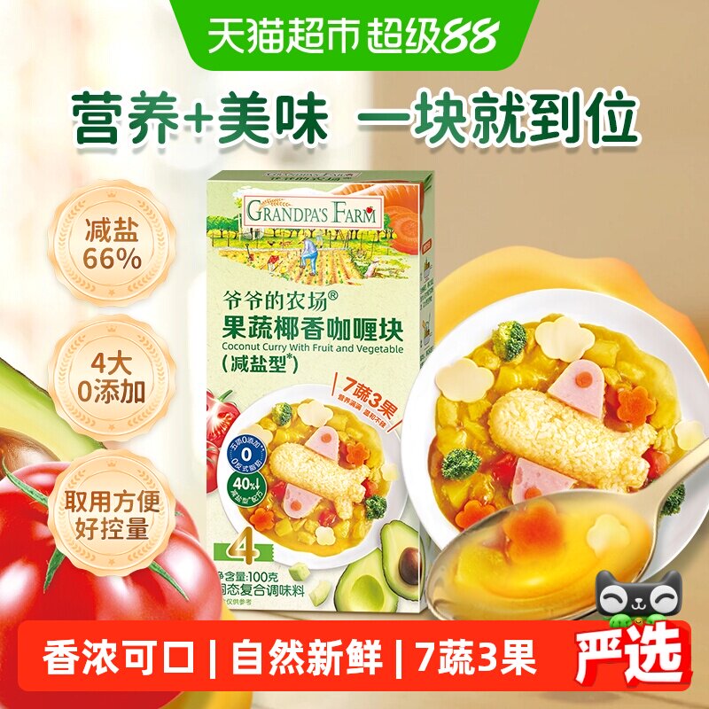 爷爷的农场咖喱块儿童减盐咖喱酱宝宝辅食调味儿童拌饭酱番茄酱油