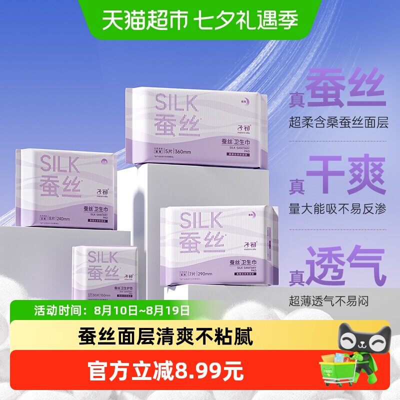子初日夜用蚕丝姨妈巾绵柔超薄透气护垫卫生巾日用夜用多系列