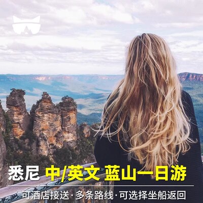 悉尼蓝山一日游