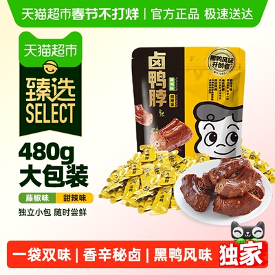 臻选周黑鸭多味鸭脖鸭肉零食