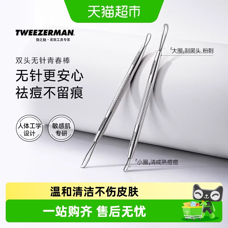 微之魅tweezerman粉刺针压圈黑头针棒刮黑头挤痘痘工具美容院专用