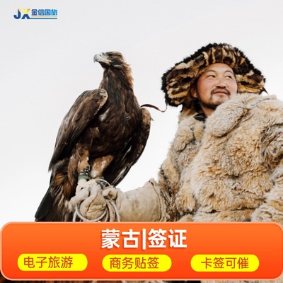 蒙古电子旅游商务贴纸签证