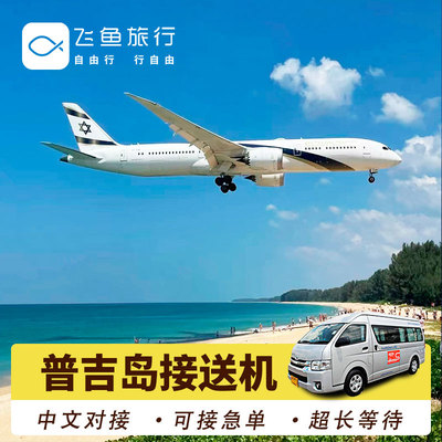 普吉岛机场接送中文服务