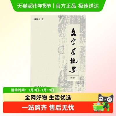 文字学概要(修订本)裘锡圭