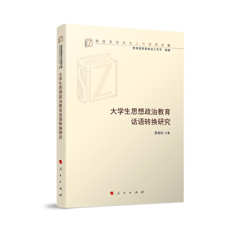 正版现货9787802301870 思想政治教育学 苏振芳主编 社会科学文献出版社