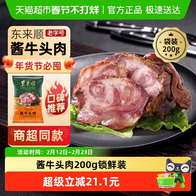 东来顺酱牛头肉熟食200g×1袋