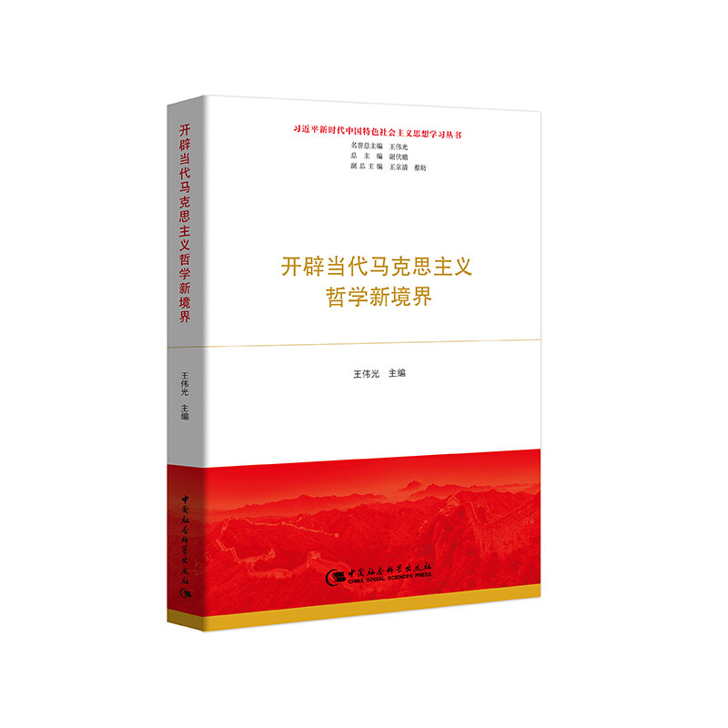 正版现货9787520340281 开辟当代马克思主义哲学新境界 王伟光","王伟光 中国社会科学出版社