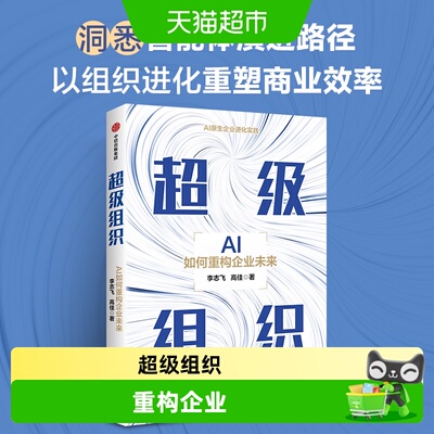 超级组织AI时代变革书籍