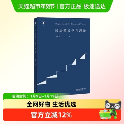 民法教义学与理论孙维飞