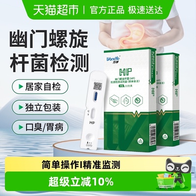 Wondfo/万孚幽门螺杆菌检测试剂