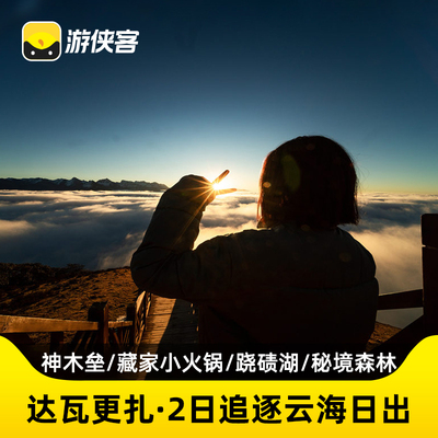 游侠客达瓦更扎2日跟团追云海日出 神木垒森林藏家小火锅四川旅行