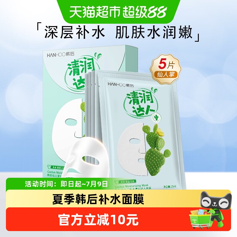 韩后仙人掌补水面膜护肤保湿精华修护熬夜收缩玻尿酸贴片正品