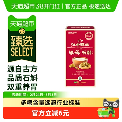 臻选江中猴姑米稀石斛2天装