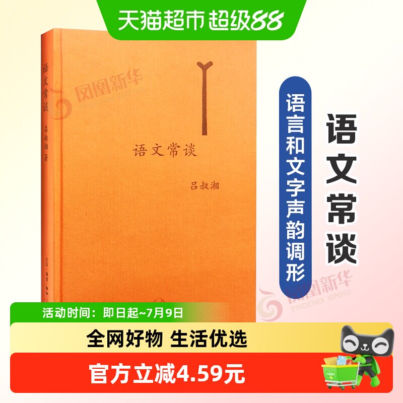 语文常谈语言和文字声韵调形音义字词旬籍国学古籍 新华书店