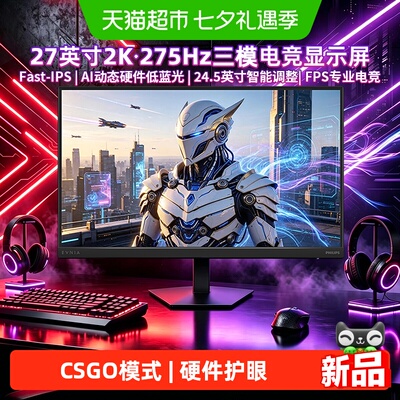 飞利浦弈威2K275Hz三模显示器