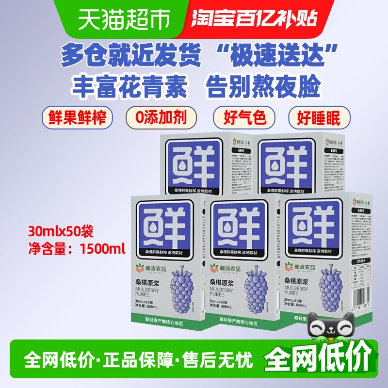 中国邮政农品桑葚原浆黑桑椹汁30ml*50袋囤够1个月100%鲜果鲜榨