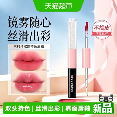 木柯诗双头唇釉唇泥保湿滋润口红
